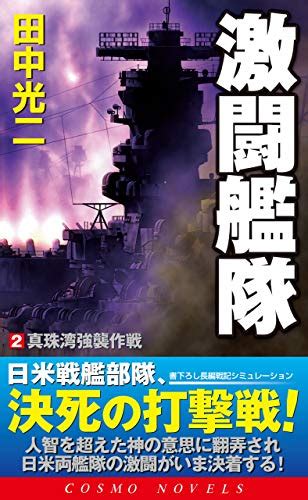 激闘艦隊（2）真珠湾強襲作戦 コスモノベルズ 田中光二 日本の小説・文芸 Kindleストア Amazon