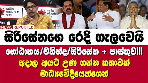 ගෝඨාභයමහින්දසිරිසේන පාස්කුව අදාල අයට උණ ගන්න කතාවක් මාධ්