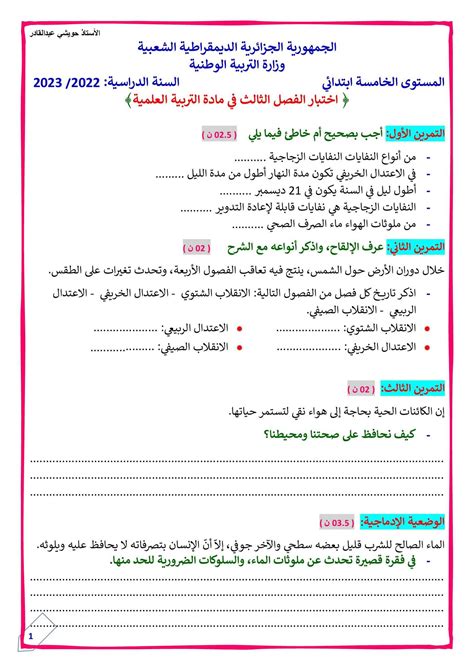 اختبار الفصل الثالث مع التصحيح النموذجي في مادة التربية العلمية للسنة الخامسة ابتدائي الجيل الثاني