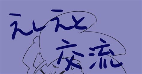 えしえと】 【えしえと】 やっと 凉納豆のマンガ Pixiv