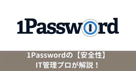 1passwordの安全性【忖度なし】情報セキュリティ3つのポイントで評価！