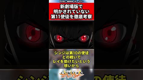エヴァンゲリオン新劇場版で明かされていない第11使徒を徹底考察 EVANGELION EVA エヴァ shorts アニメ