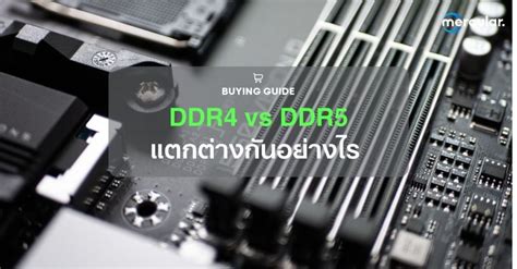 ความแตกต่างของแรมddr4 และ แรมddr5 I Have Spec