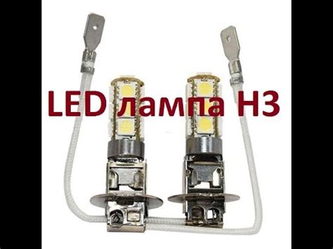 LED лампа Н3 с Алиэкспресс - YouTube