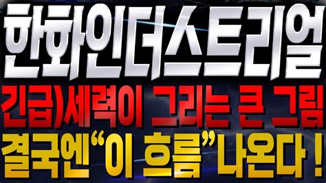 한화인더스트리얼솔루션즈 💥긴급💥세력은 큰 그림 그리는 중 이 흐름 주목하세요🔥 한화인더스트리얼솔루션즈 주가전망 한화