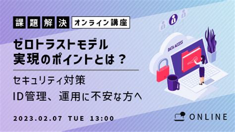 【共催セミナー】ゼロトラストモデル実現のポイントとは？ ～セキュリティ対策、id管理、運用に不安な方へ～ │ グローバル展開を見据えた