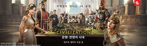 2k 공식 문명 모바일게임 문명 연맹의 시대 Cbt 사전예약 네이버 블로그