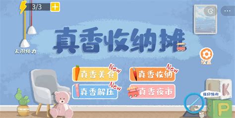 真香收纳摊手游下载 真香收纳摊免费安卓版下载v10 牛特市场