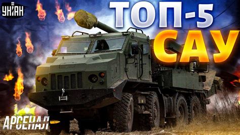 От этого стынет кровь в жилах В гараже ВСУ мощное пополнение полный обзор ТОП 5 САУ Арсенал