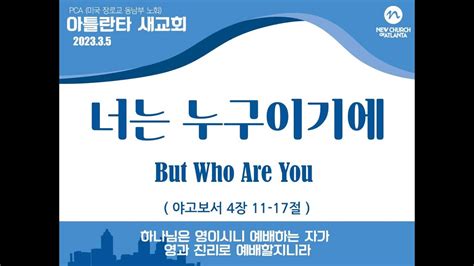 아틀란타 새교회 조영천 목사 너는 누구이기에 2023 3 5 Youtube