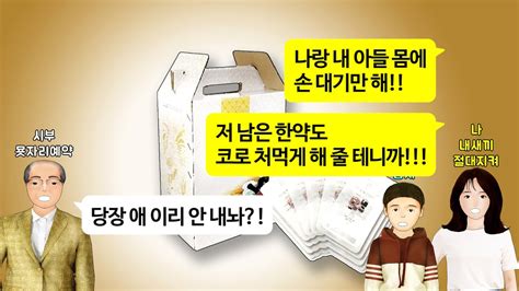 깡냉이톡썰 우리 아들 사주가 장손인 아주버님 앞길 막을 사주라며 난리치는 시부 부적붙이고 이상한 한약까지 먹이길래 아들 먹이려던 한약 뺏어 시아버지 콧구멍에 부어버리며