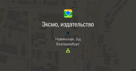 Эксмо, издательство, Новинская, 2щ, Екатеринбург — 2ГИС
