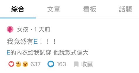 問卦 Dcard熱議：我竟然有e罩杯 Ptt評價