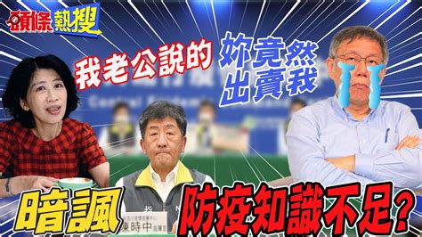 【頭條熱搜】枕邊話曝光 酸陳時中沒資格當部長 柯文哲慘遭陳佩琪出賣headlinestalk Youtube