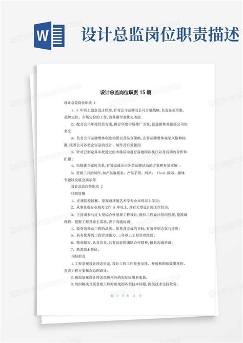 设计总监岗位职责15篇Word模板下载 编号ljmdxaox 熊猫办公