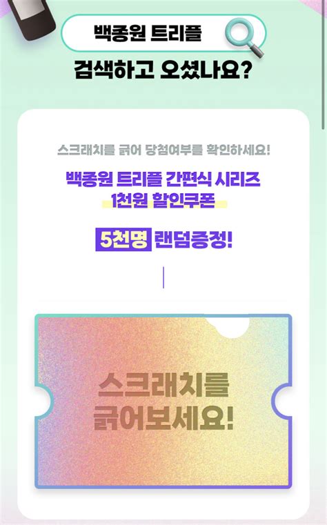 Cu 백종원 트리플 간편식 시리즈 할인쿠폰 복권 긁기 이벤트쿠폰 어미새