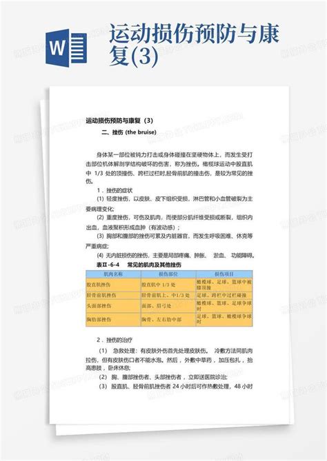 运动损伤预防与康复3word模板下载编号qmmajzgv熊猫办公