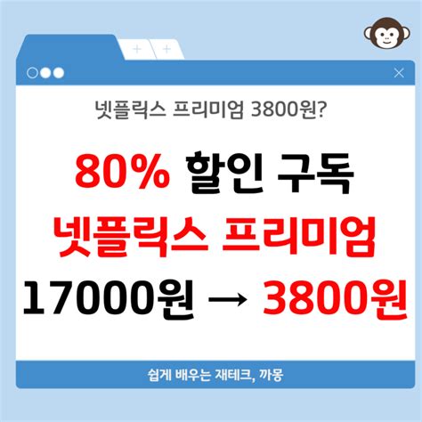 넷플릭스 요금제 광고형 뭠춰 80 할인 프리미엄 3800원 이용 네이버 블로그