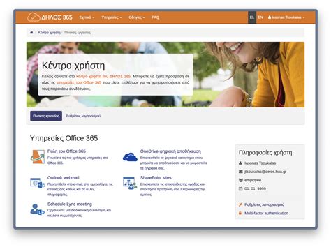 Office 365 Χαροκόπειο Πανεπιστήμιο