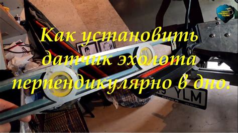 Как направить датчик эхолота перпендикулярно в дно. - YouTube