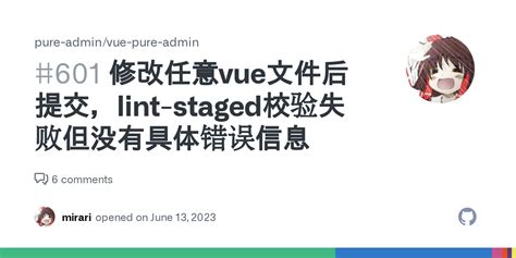 修改任意vue文件后提交，lint Staged校验失败但没有具体错误信息 · Issue 601 · Pure Adminvue