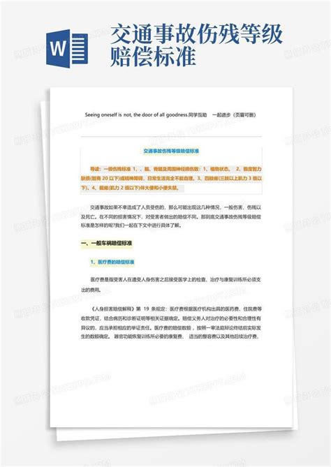 交通事故伤残等级赔偿标准word模板下载编号lpmegook熊猫办公