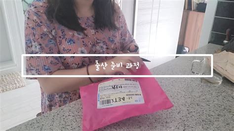 호호육아브이로그 초음파 영상 출산 준비 과정 손수건 세탁 젖병 소독 Youtube