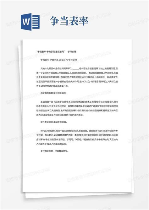 精编“争当表率争做示范走在前列”学习心得word模板下载编号lxodxgbr熊猫办公
