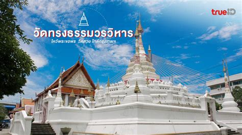 วัดทรงธรรมวรวิหาร วัดสวย สมุทรปราการ ไหว้พระขอพร ใกล้กรุงเทพ