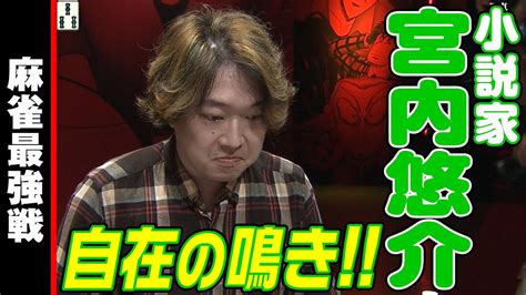 小説家･宮内悠介､自在の鳴き【麻雀最強戦2020】 Youtube