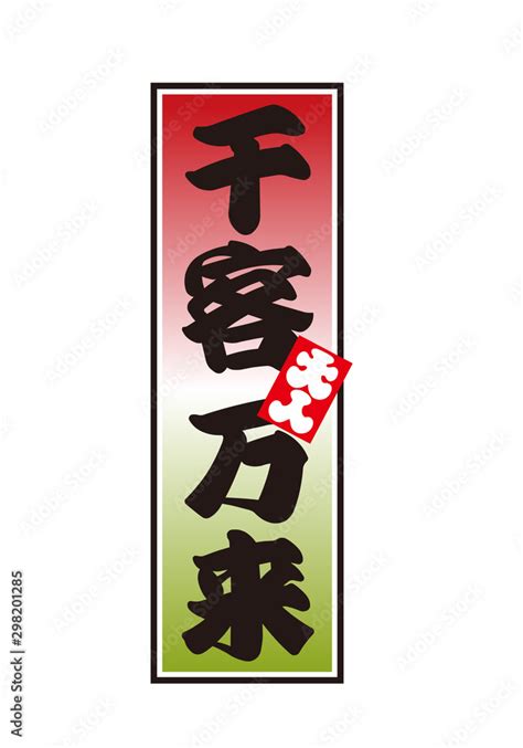 Vecteur Stock 和柄の千社札（色札）のイラスト｜千客万来・縁起物大入袋のイラスト Adobe Stock