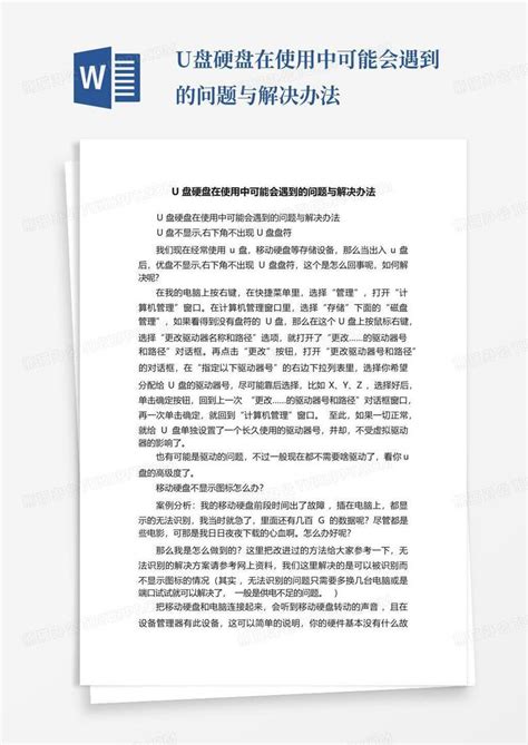 u盘硬盘在使用中可能会遇到的问题与解决办法Word模板下载 编号qrzabevr 熊猫办公