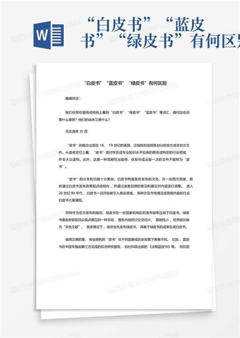 “白皮书”“蓝皮书”“绿皮书”有何区别word模板下载编号qeryxxbg熊猫办公