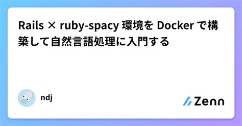 rails × ruby spacy 環境を docker で構築して自然言語処理に入門する