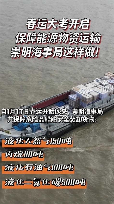 平安春运丨春运大考开启，崇明海事全力保障重点能源物资水上运输安全澎湃号·政务澎湃新闻 The Paper