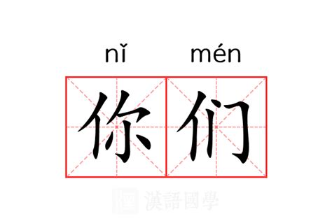 你们的意思 你们的解释 汉语国学