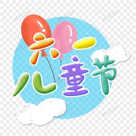 六一儿童节原创字体元素素材下载 正版素材401313139 摄图网
