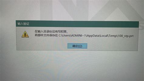 Ug导入stp时提示输入验证：在输入目录处没有写权限 Nx网 老叶ug软件安装包nx升级包nx2312nx2306nx2212