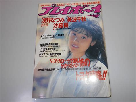 Yahooオークション 週刊プレイボーイ 昭和62年 1987年6月9日 25 原