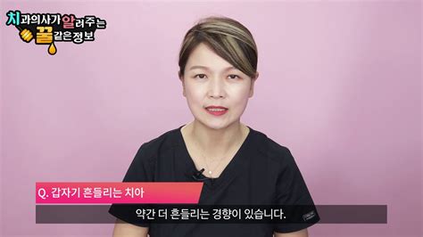 갑자기 흔들리는 치아 어떻게 하죠 Youtube