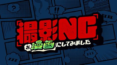 撮影ngを漫画にしてみました｜バラエティ｜見逃し無料配信はtver！人気の動画見放題