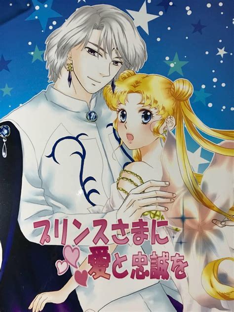 セーラームーン★デマうさデマンド×うさぎ★プリンスさまに愛と忠誠を アンソロジー★prismmaker の落札情報詳細 ヤフオク落札価格