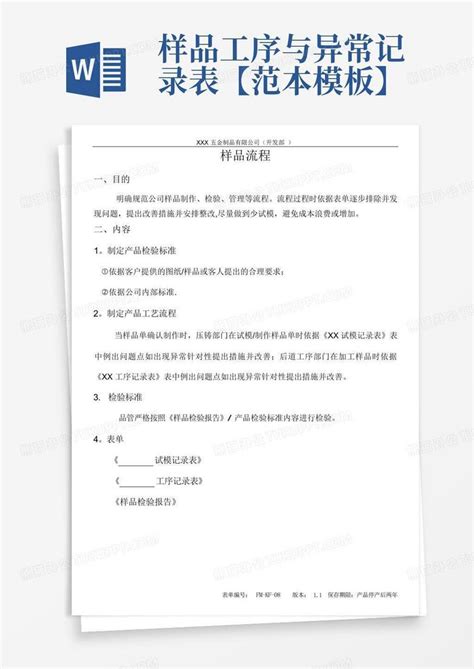 样品工序与异常记录表范本Word模板下载 编号lyprrajo 熊猫办公