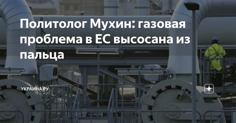 Политолог Мухин газовая проблема в ЕС высосана из пальца Украина ру