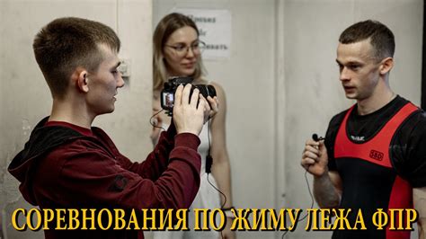 Чемпионат Области По Жиму Лежа ФПР Молодой и некомпетентный тренер
