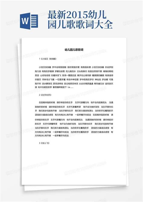 最新2015幼儿园儿歌歌词大全Word模板下载 编号lvynjknn 熊猫办公