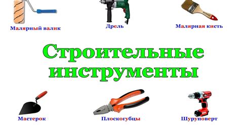 Строительные инструменты названия с картинками: Название строительных ...