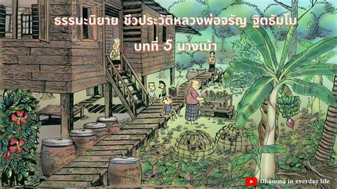 บทที่ 5 นางเม้า ธรรมะนิยาย เรื่อง 01 มักกะลีผล หลวงพ่อจรัญ ฐิตธัมโม