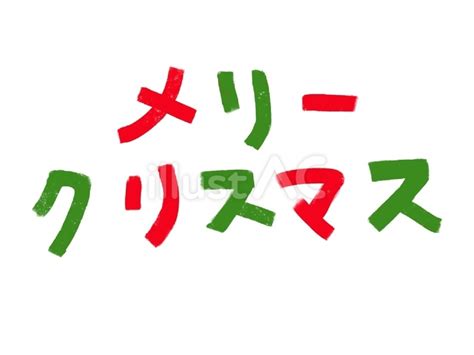 片仮名ののメリークリスマスの文字イラスト No 24674068｜無料イラスト・フリー素材なら「イラストac」