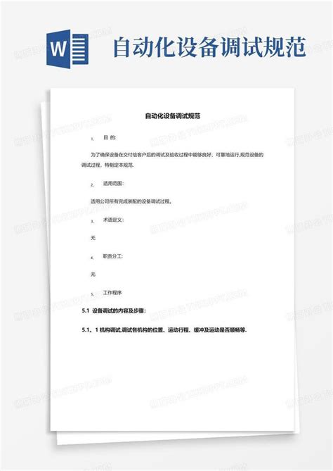 自动化设备调试规范word模板下载编号qeomrxyz熊猫办公